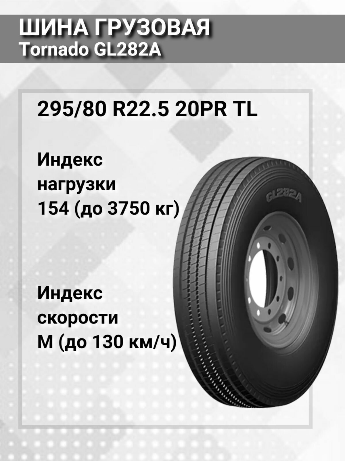 Шины для грузовых автомобилей Tornado (Advance Holdings) GL282A 295/80 R22.5 154/149M