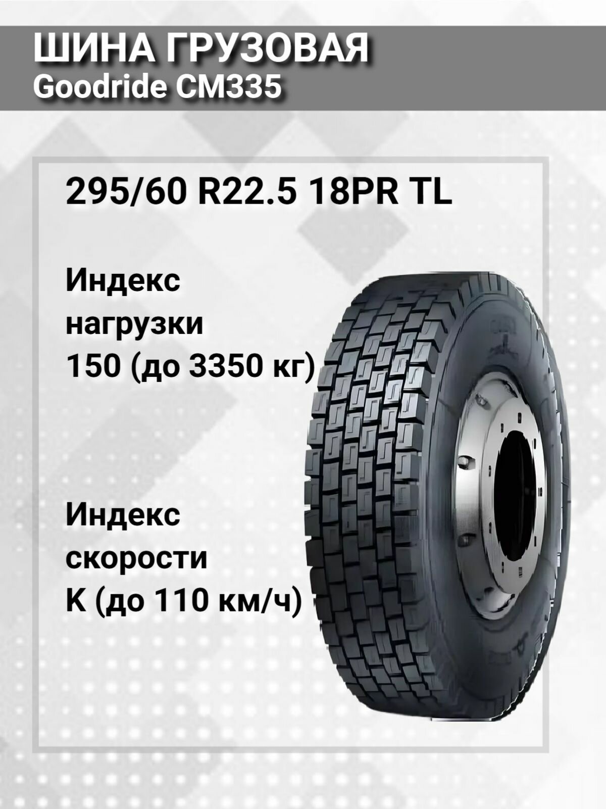 Шины для грузовых автомобилей Goodride CM335 295/60 R22.5 150/147K