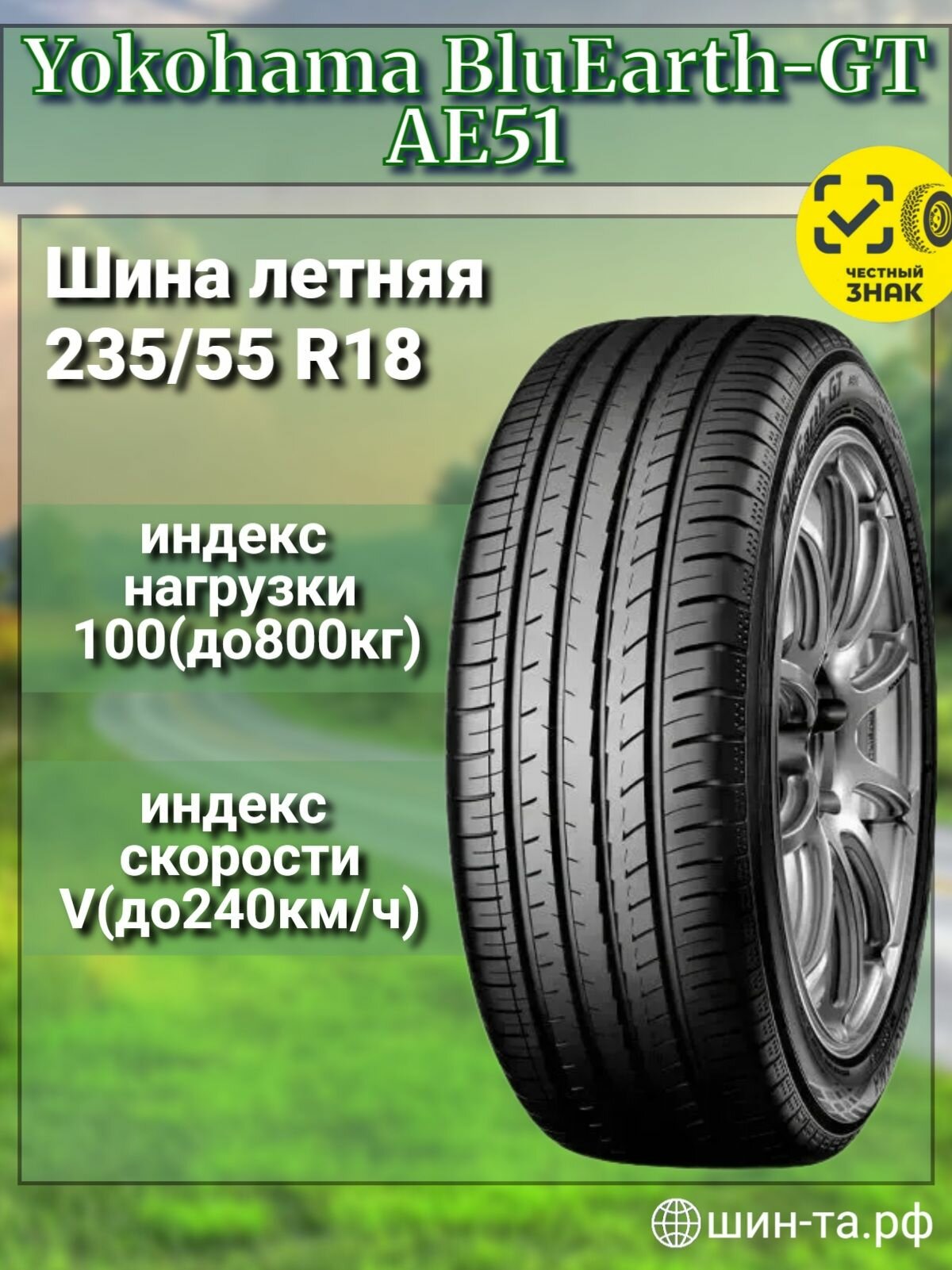 Шина легковая летняя Yokohama BluEarth-GT AE51 235/55 R18 100 V