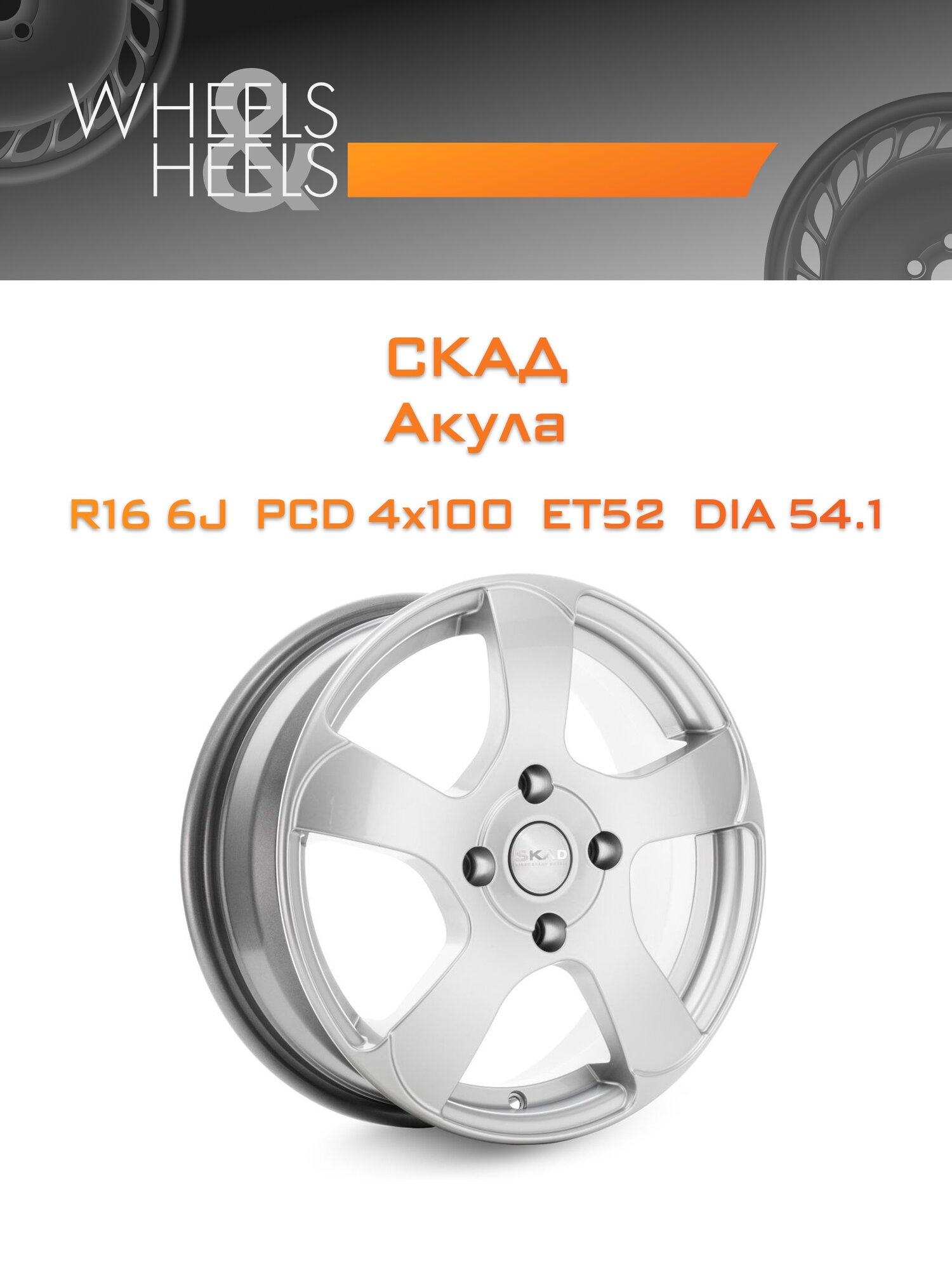 Диск автомобильный литой СКАД Акула 16x6 4x100 et52 dia54.1 Селена