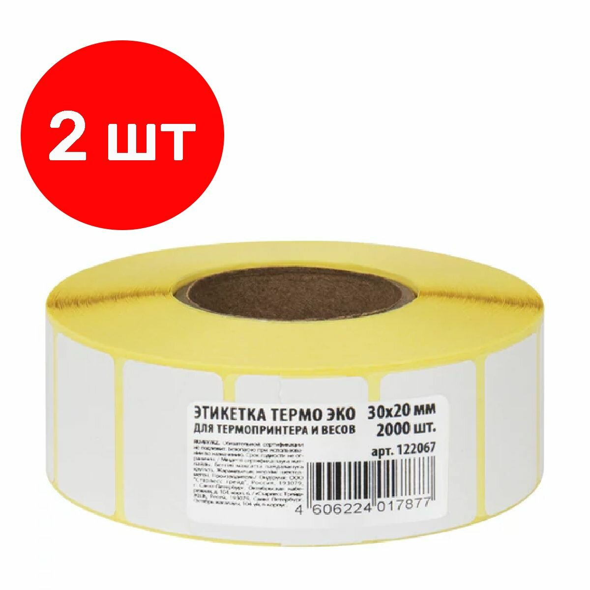 Термоэтикетки ЭКО, 2 рулона, 30х20 мм, 2000 этикеток в ролике