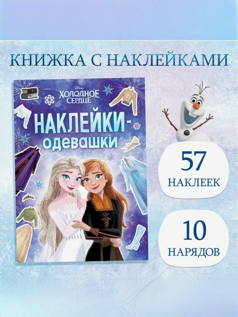 Наклейки для девочек "Наряди принцессу", Холодное сердце, Disney, наклейки одевашки