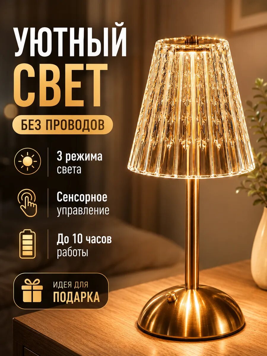 Настольная лампа, ночник, беспроводной, 3 режима, под хрусталь, золотая ножка