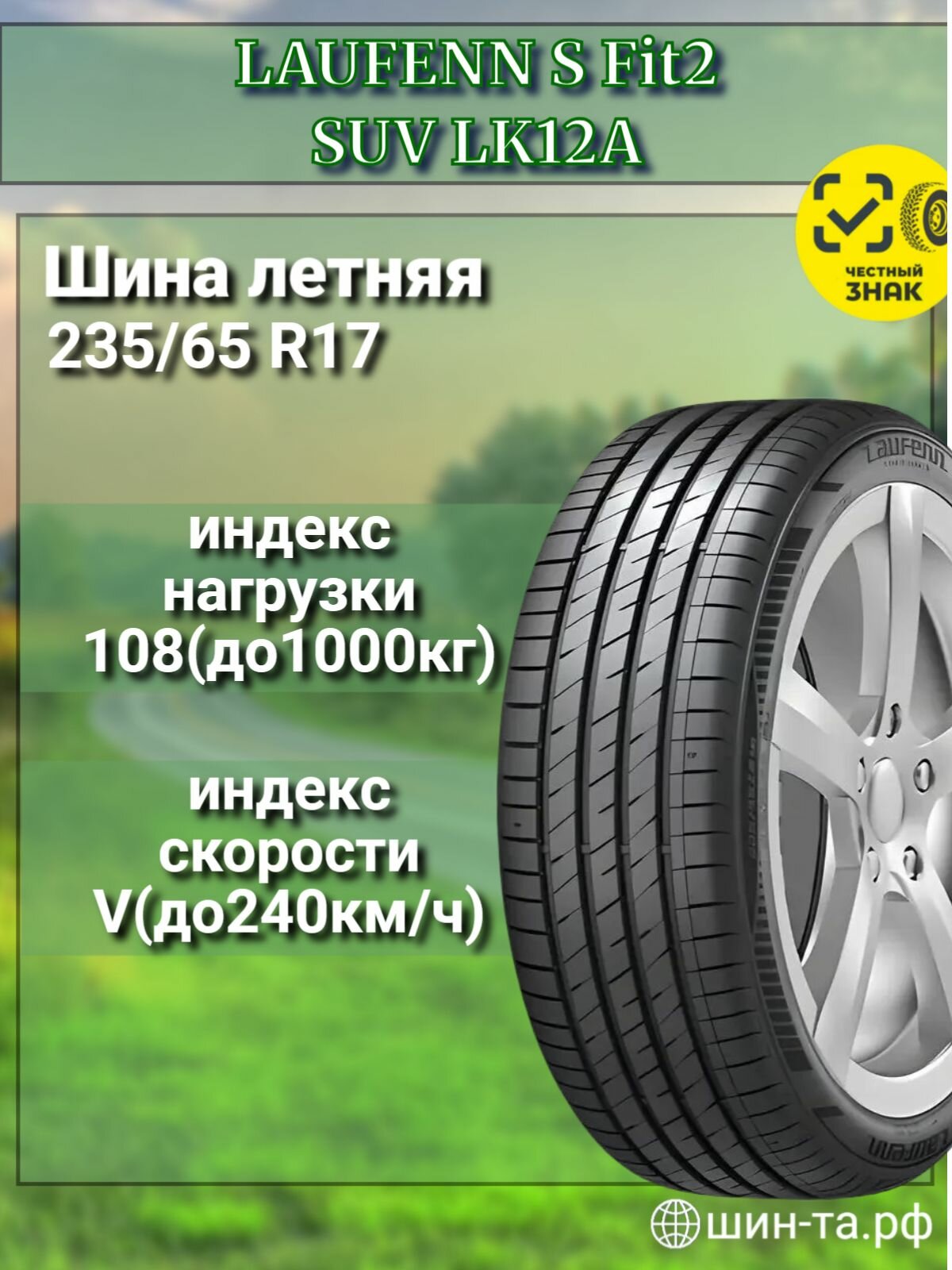 Шина легковая летняя Hankook Laufenn S Fit2 SUV LK12A 235/65 R17 108 V