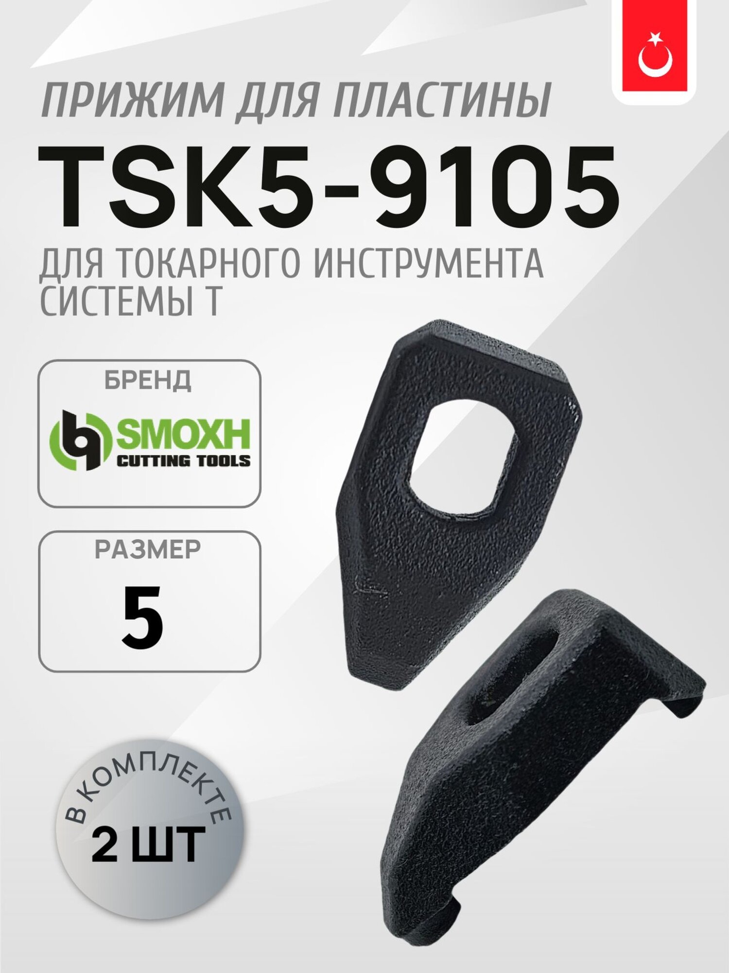 Прижим TSK5-9105 SMOXH, набор 2 шт, по металлу, под пластину