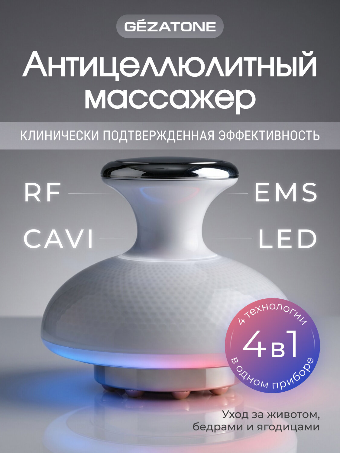 Gezatone, Антицеллюлитный массажер для тела c кавитацией, Bio Sonic 1140