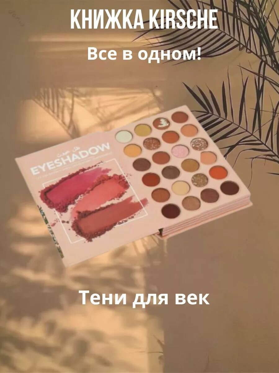 Книжка-палетка Kirsche, тени, румяна, хайлайтер, контуринг.