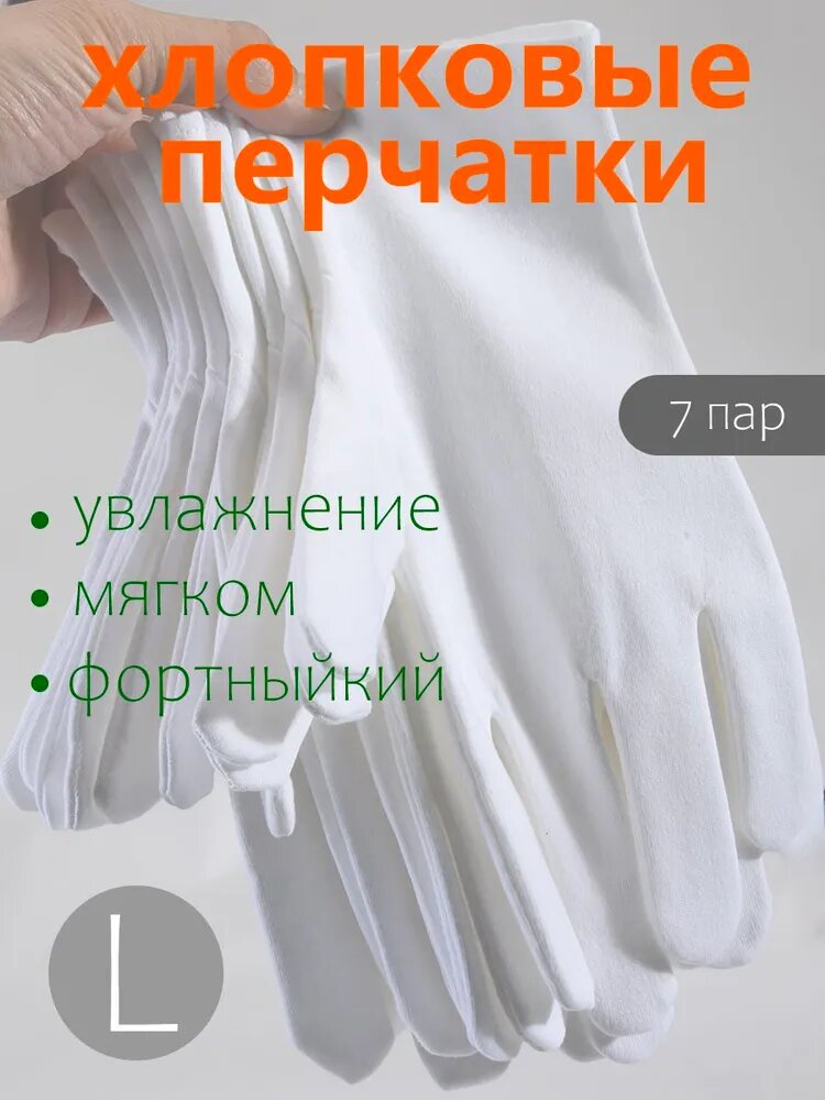 Хлопковые перчатки, 7пары, Размер L 100% хлопок, белые, увлажняющие, дышащие, для сухой кожи и экземы, ночной уход за руками, для мужчин и женщин.
