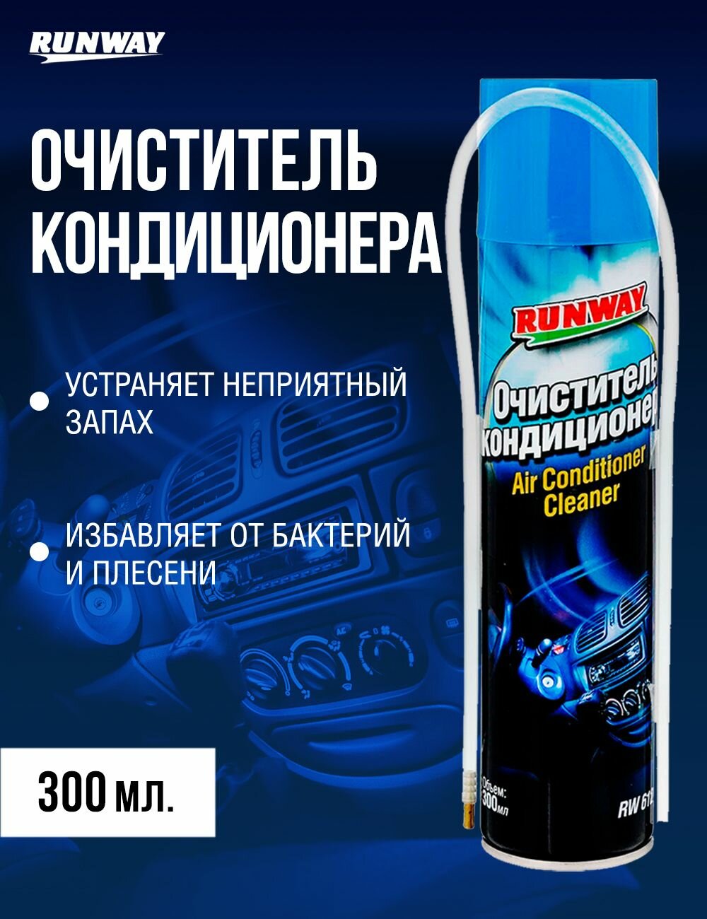 Очиститель кондиционера 300мл аэрозоль