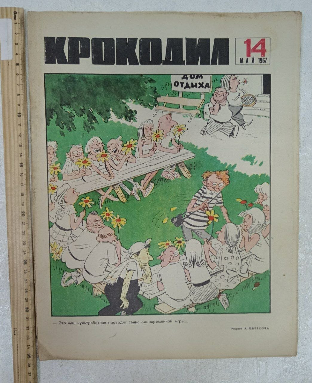 Журнал Крокодил № 14, май 1967