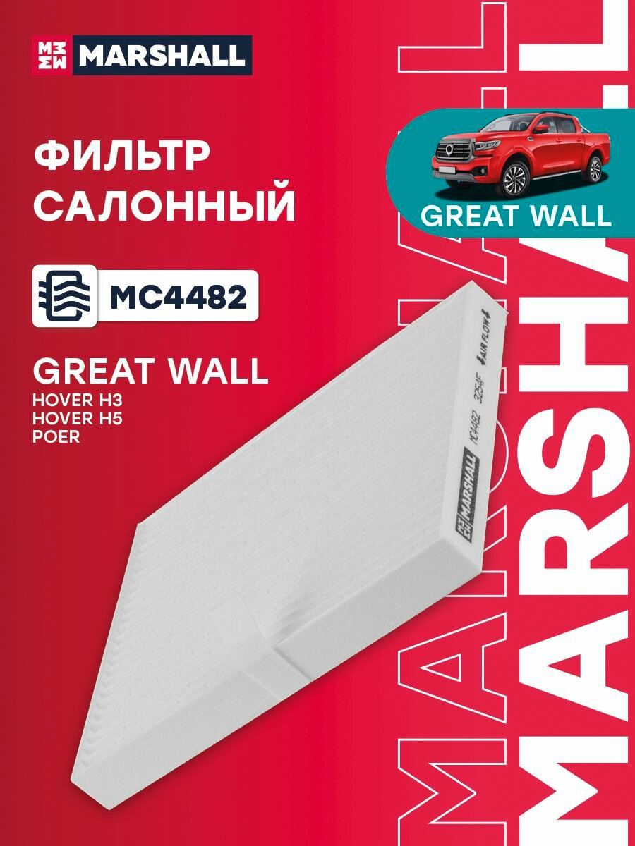 Фильтр салонный Great Wall Грейт Вол HOVER H3, H5, POER 8104400BK00XA
