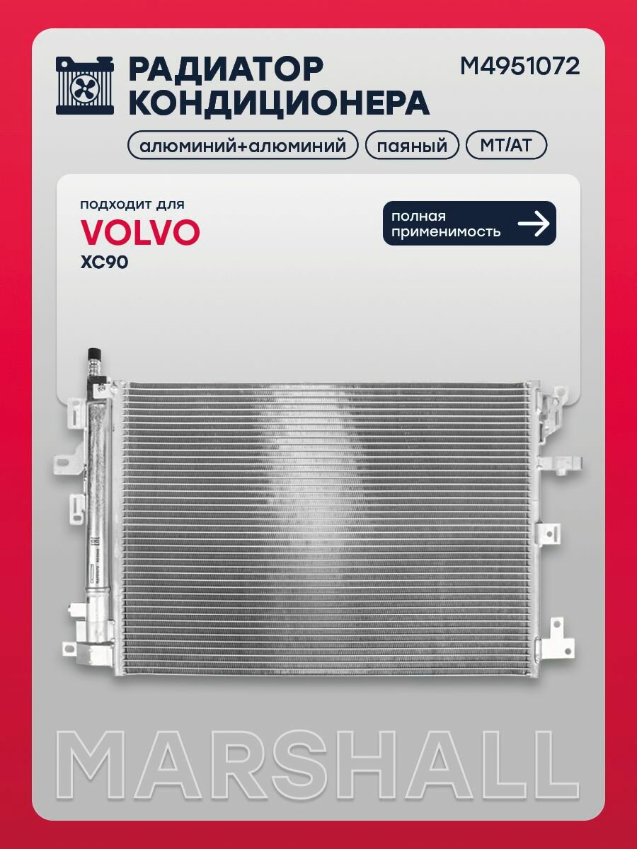 Радиатор кондиционера МКПП / АКПП Volvo Вольво XC90 8623367