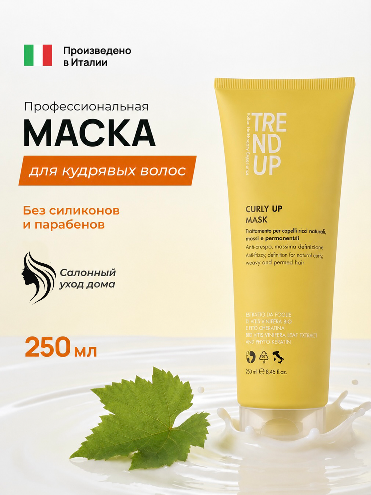 Маска для вьющихся и кудрявых волос, профессиональная, TREND UP, 250 мл (Произведено в Италии)