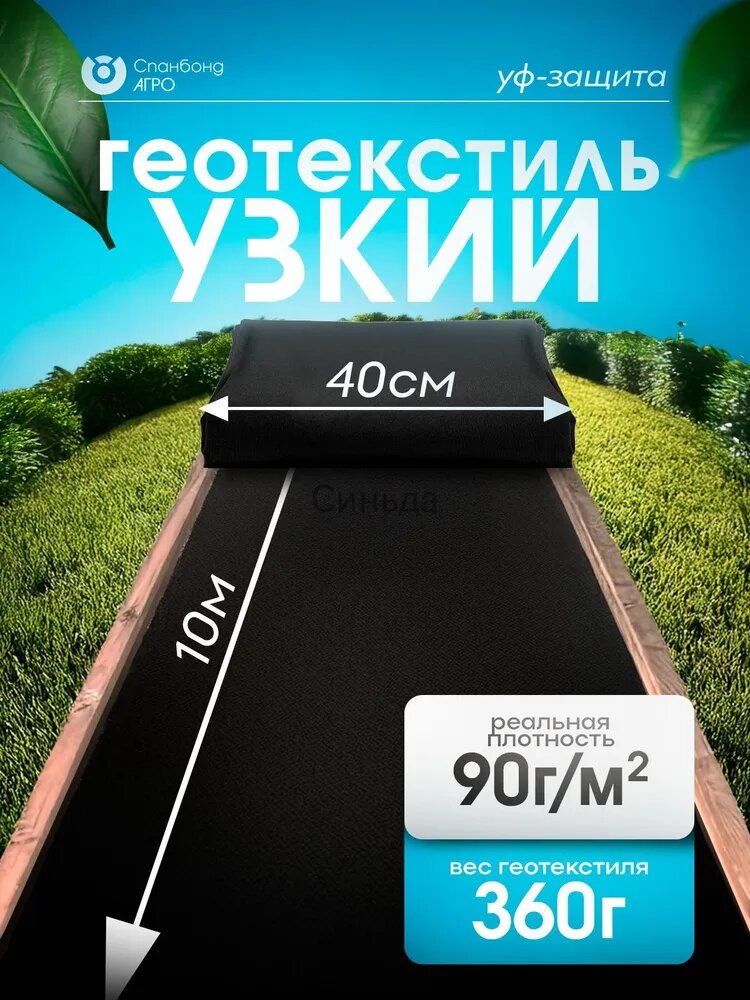 Агроткань от сорняков Спанбонд, 0.4x10 м, 90 г-кв. м, 1 шт