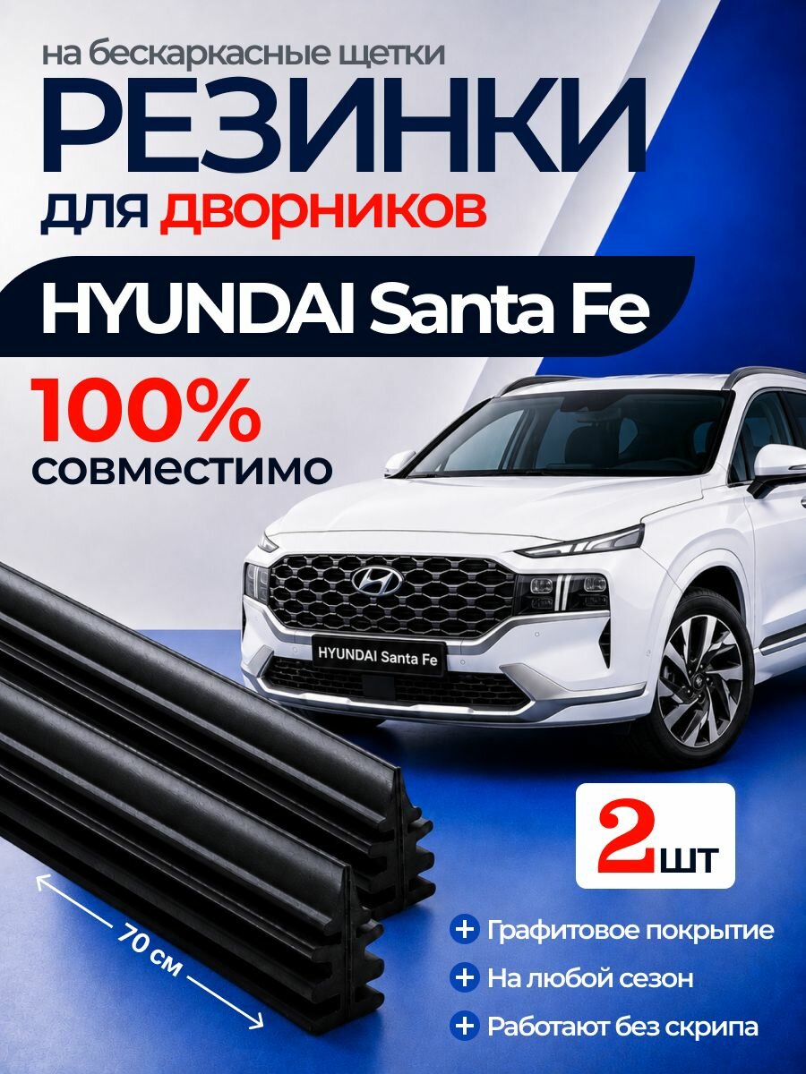 Резинки для дворников HYUNDAI Santa Fe бескаркасных / резинка для щеток стеклоочистителя хендай сантафе, санта фе АРТ: LOP1-49D