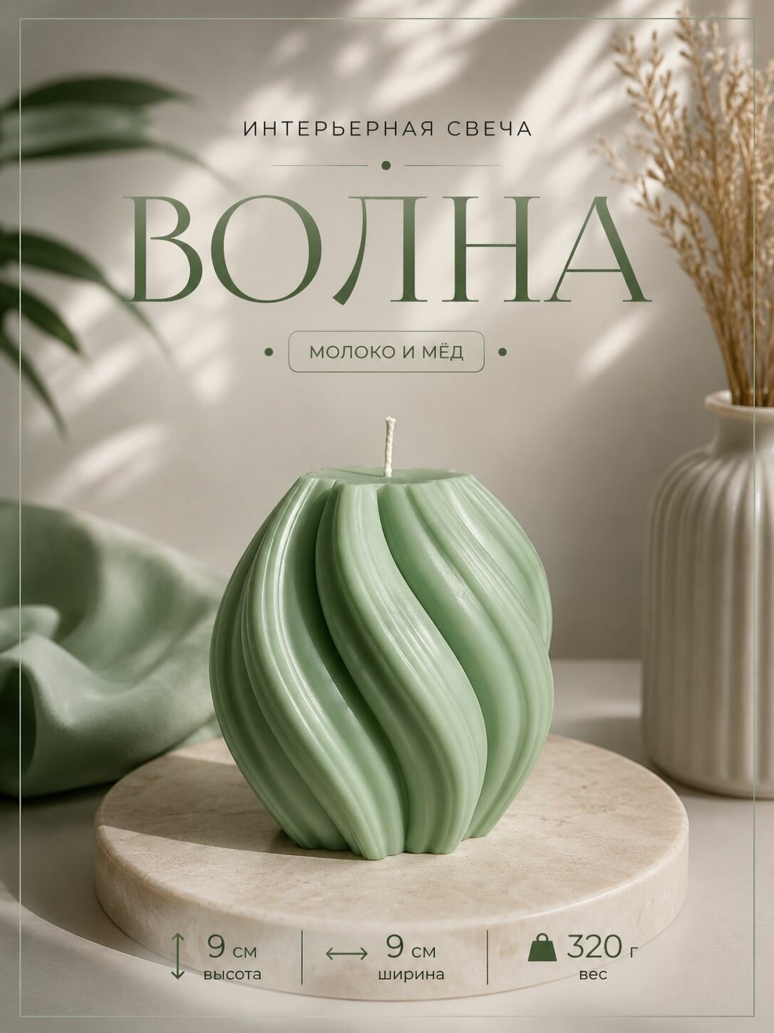 Свеча интерьерная ароматическая Волна