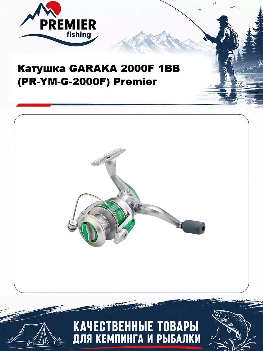 Катушка GARAKA 2000F 1BB (РR-YM-G-2000F) Premier
