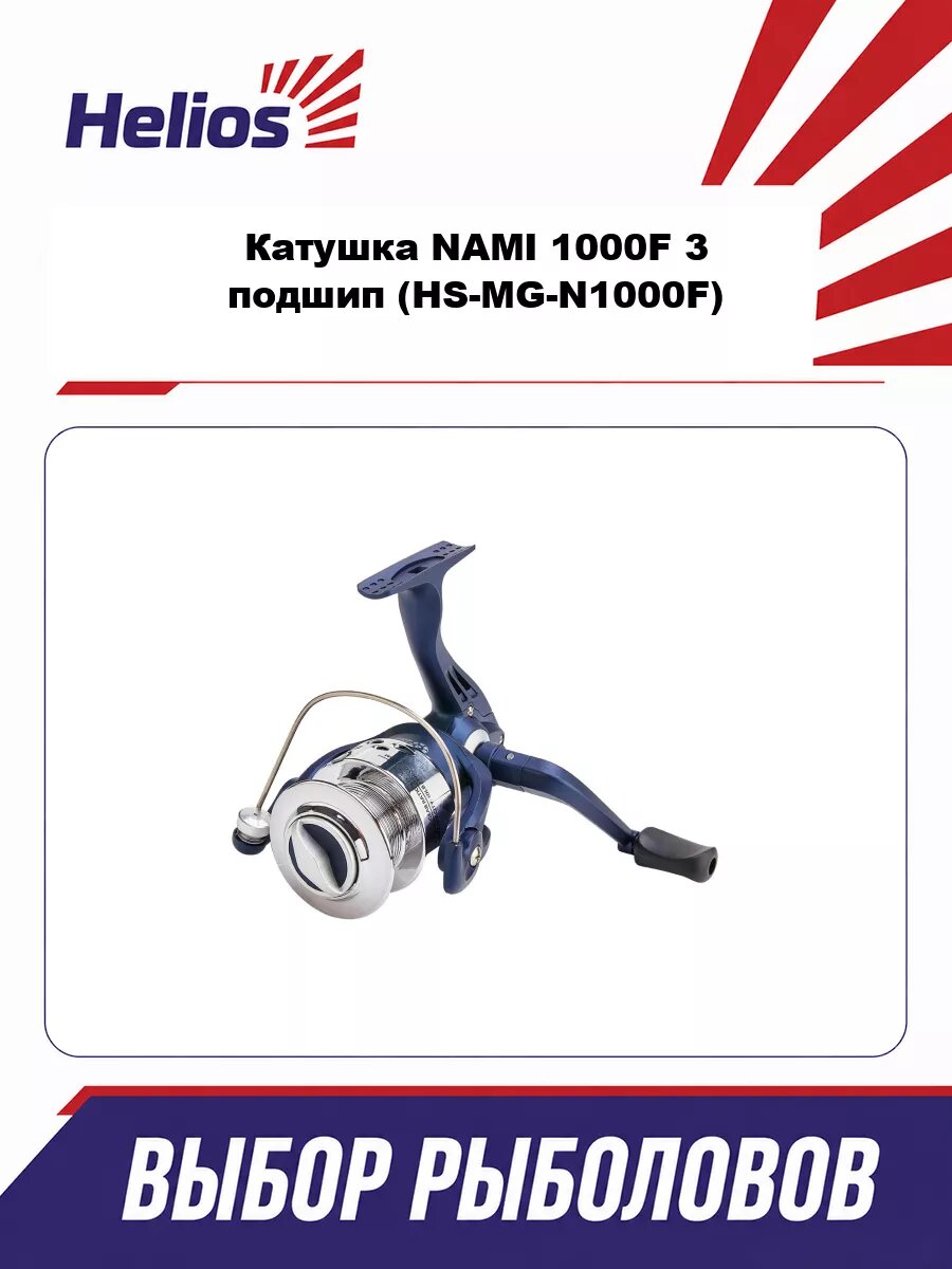 Катушка NAMI 1000F 3 подшип (HS-MG-N1000F) Helios
