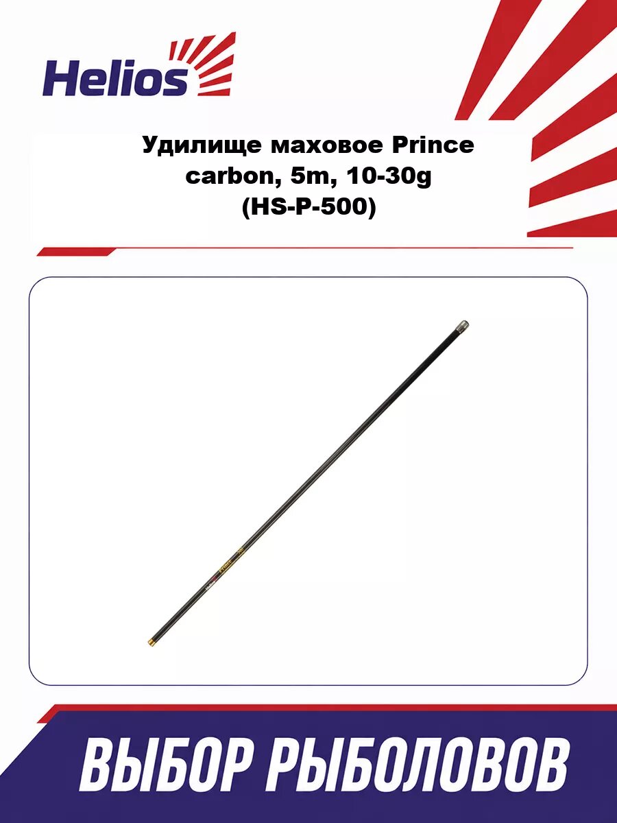 Удилище маховое Prince carbon, 5m, 10-30g (HS-P-500) Helios