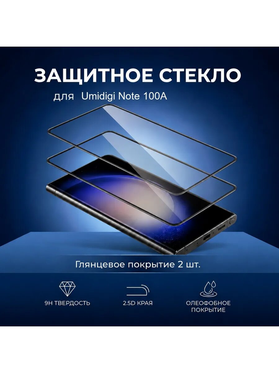 Защитное стекло Umidigi Note 100A глян 2шт