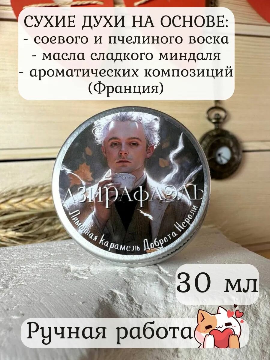 Сухие духи Азирафаэль 30 мл