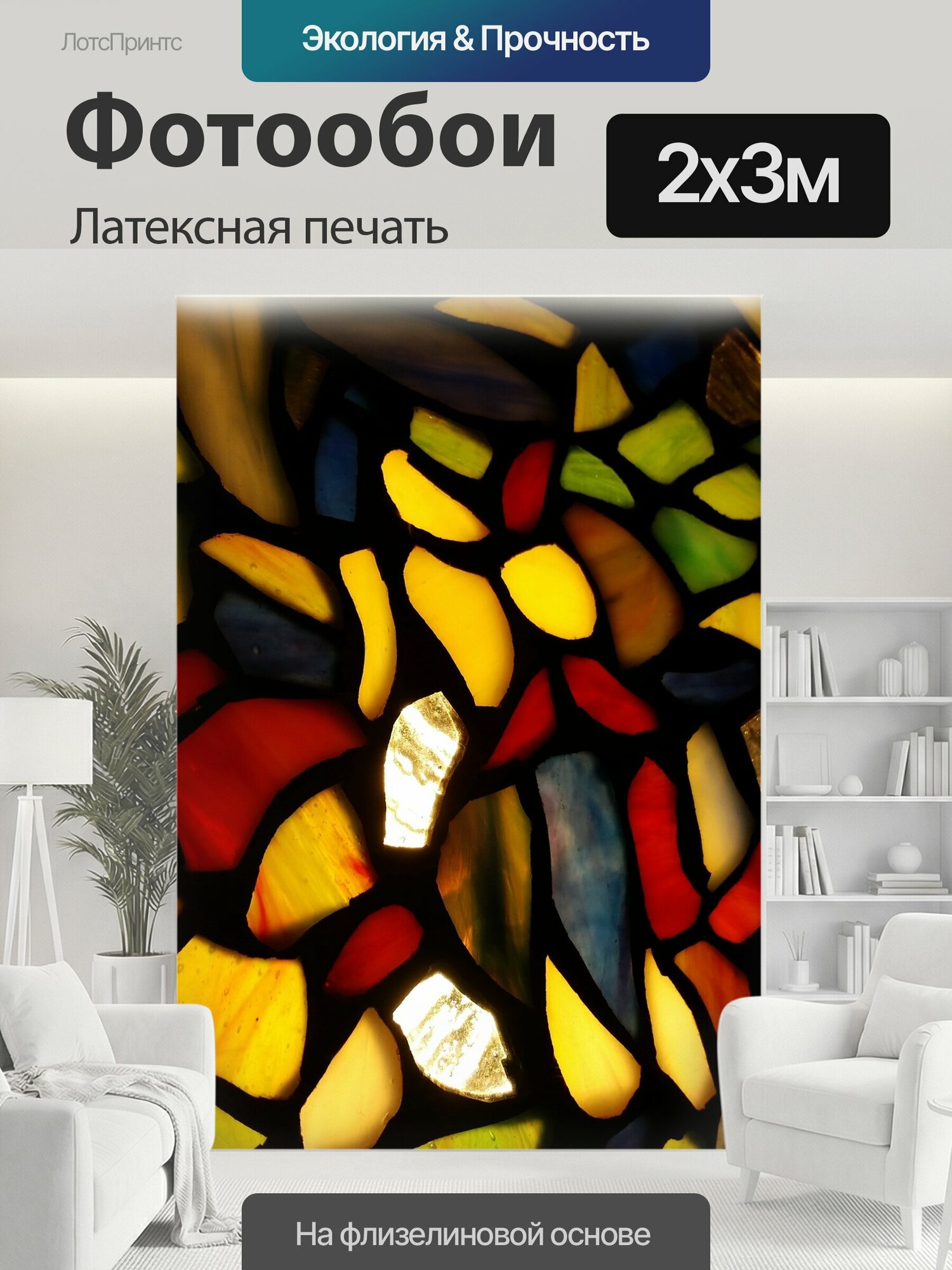 Фотообои моющиеся ударопрочные "Тиффани, стекло, витраж" 200x300 см. латексная печать