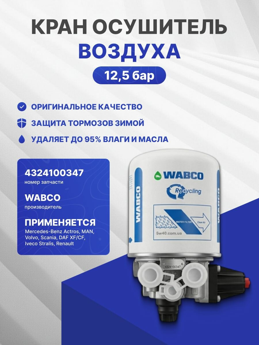Кран осушитель воздуха 12,5 bar Wabco 4324100347