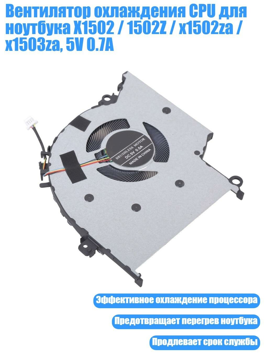 Вентилятор охлаждения CPU для ноутбука X1502 / 1502Z / x1502za / x1503za, 5V 0.7A