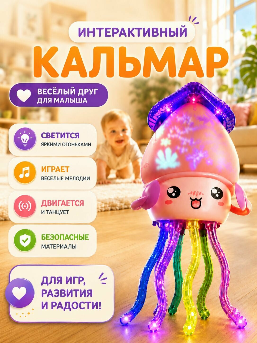 Музыкальная игрушка "Танцующий осьминог" Интерактивный Кальмар для малышей 1+