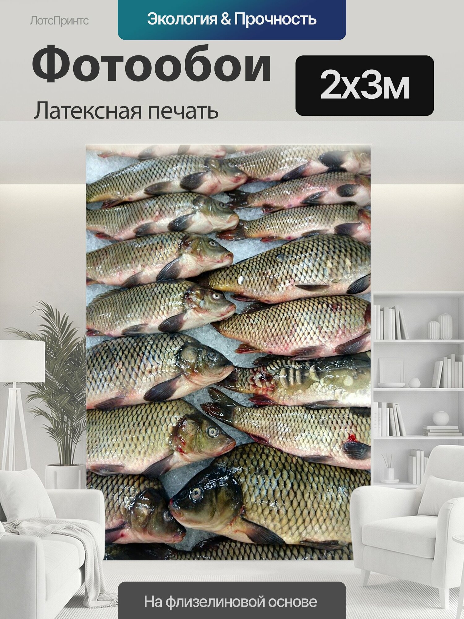 Фотообои моющиеся ударопрочные "Свежая рыба, караси, природа" 200x300 см. латексная печать