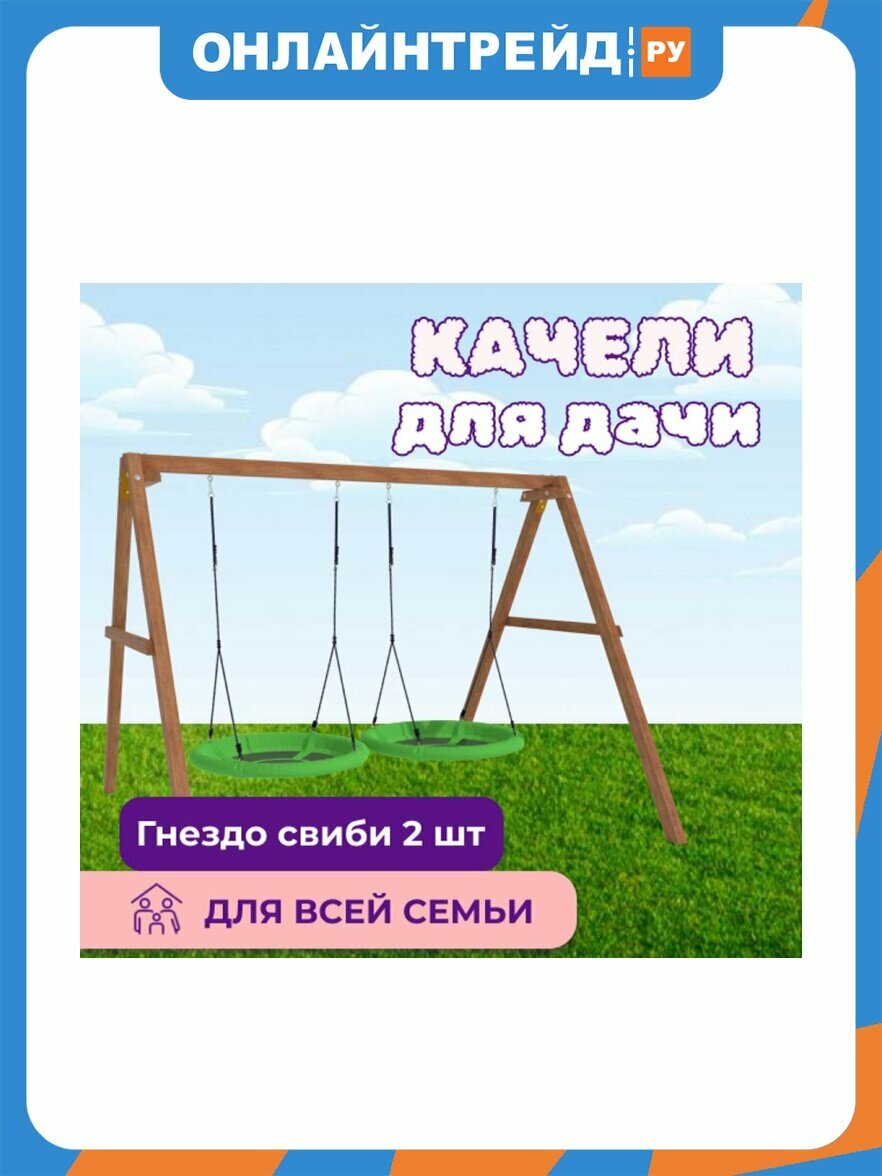 Качели деревянные National Tree Company Р911-30 с двумя качелями гнездо Свиби