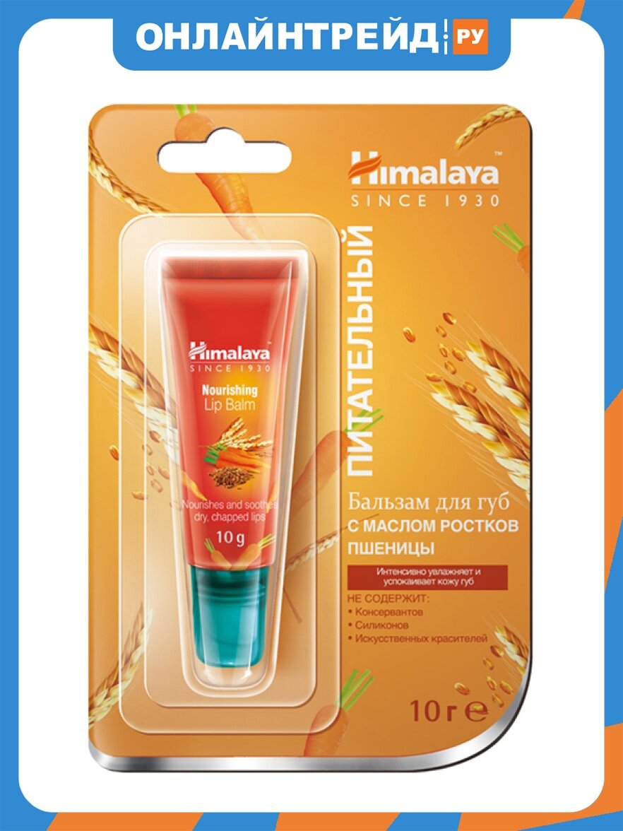Бальзам для губ Himalaya , питательный с маслом ростков пшеницы 10 г