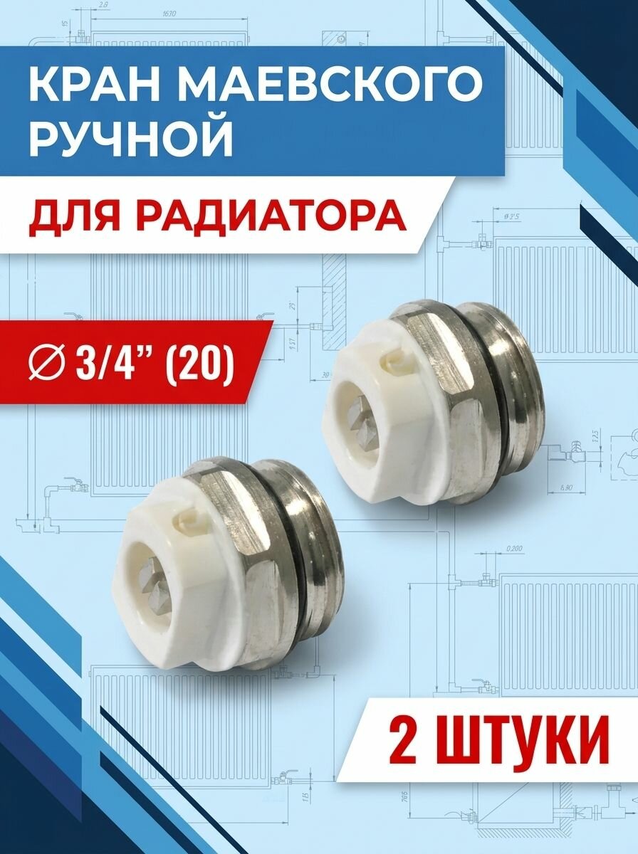 Воздухоотводчик ручной радиаторный, кран маевского STI 20 (3/4) 2 штуки