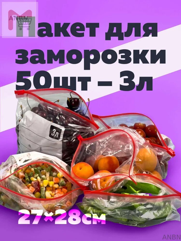 Пакеты для заморозки 27х28 см, 50 шт, пакеты для продуктов, полиэтилен, для замораживания
