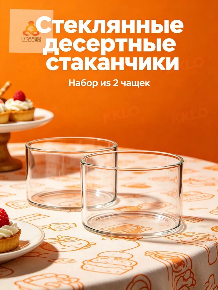 Прозрачные Стеклянные Чашки, Многофункциональные, Для Хранения И Подачи Десертов, 2 Комплекта