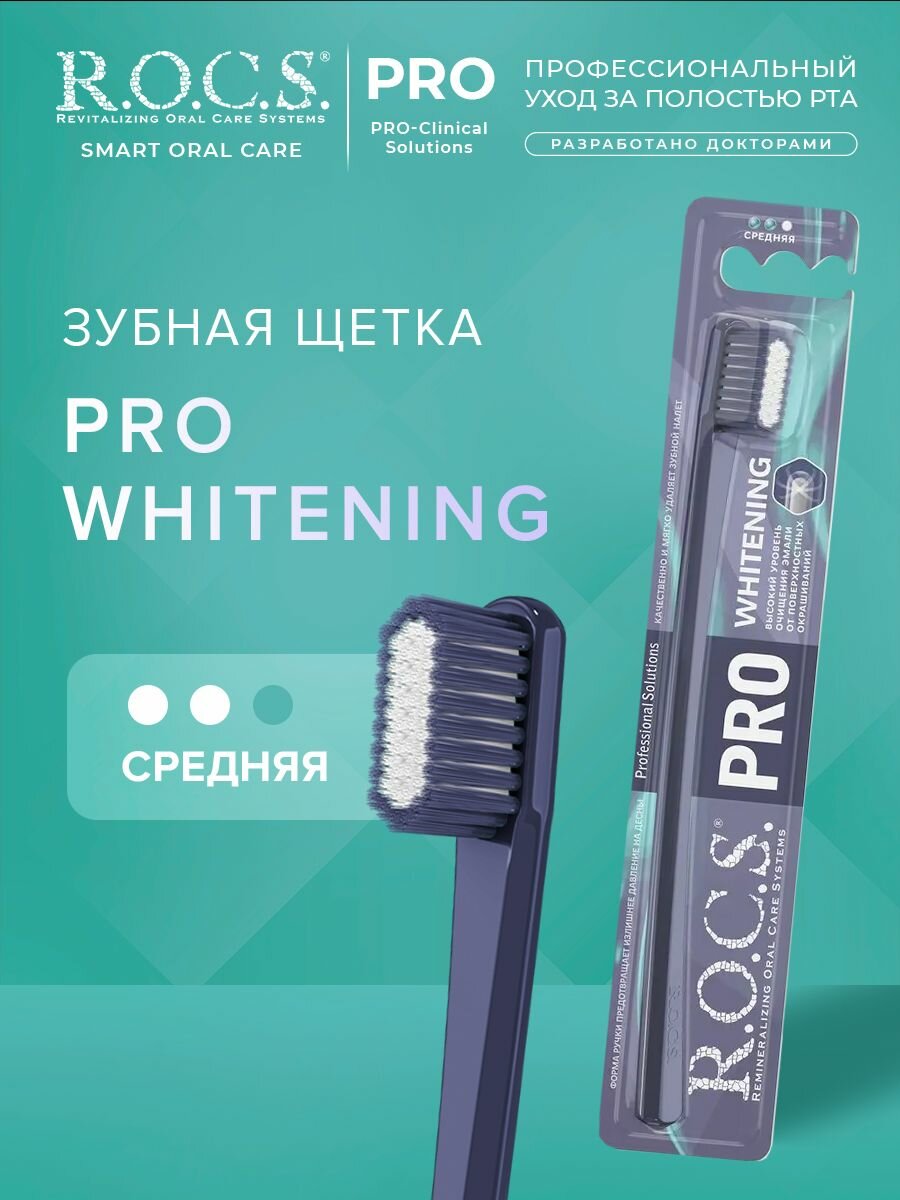 Зубная щетка R.O.C.S. PRO WHITENING средняя