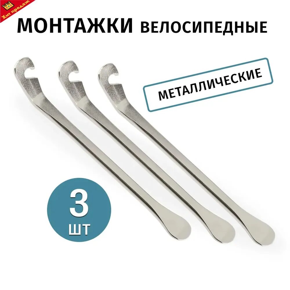 Монтажки для велосипеда металлические, 3 штуки