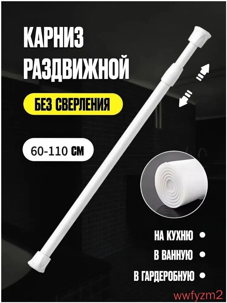 Карниз для ванной для классических штор 1 ряд Телескопический