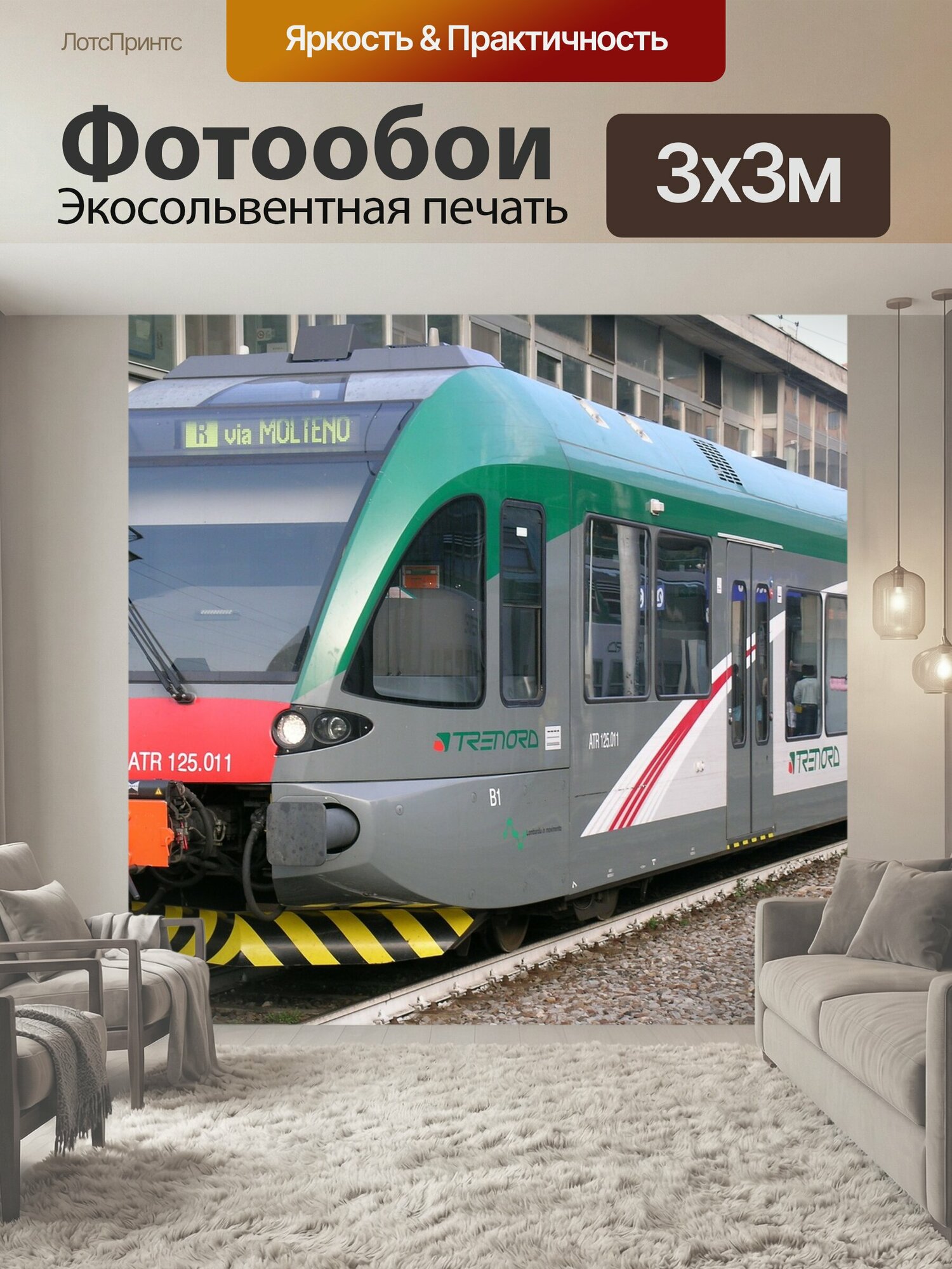 Фотообои "Поезд, паровоз, железная дорога" 300x300 см. экосольвентная печать