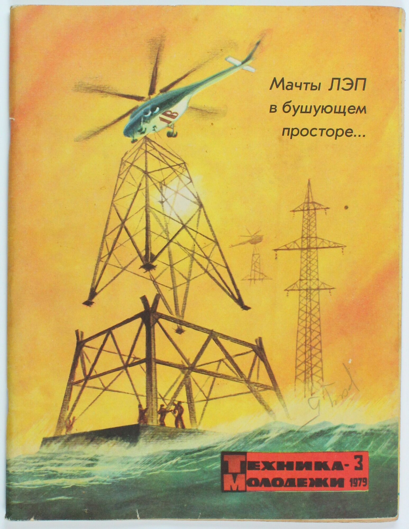 Винтажный журнал СССР Техника Молодежи, выпуск 03/1979