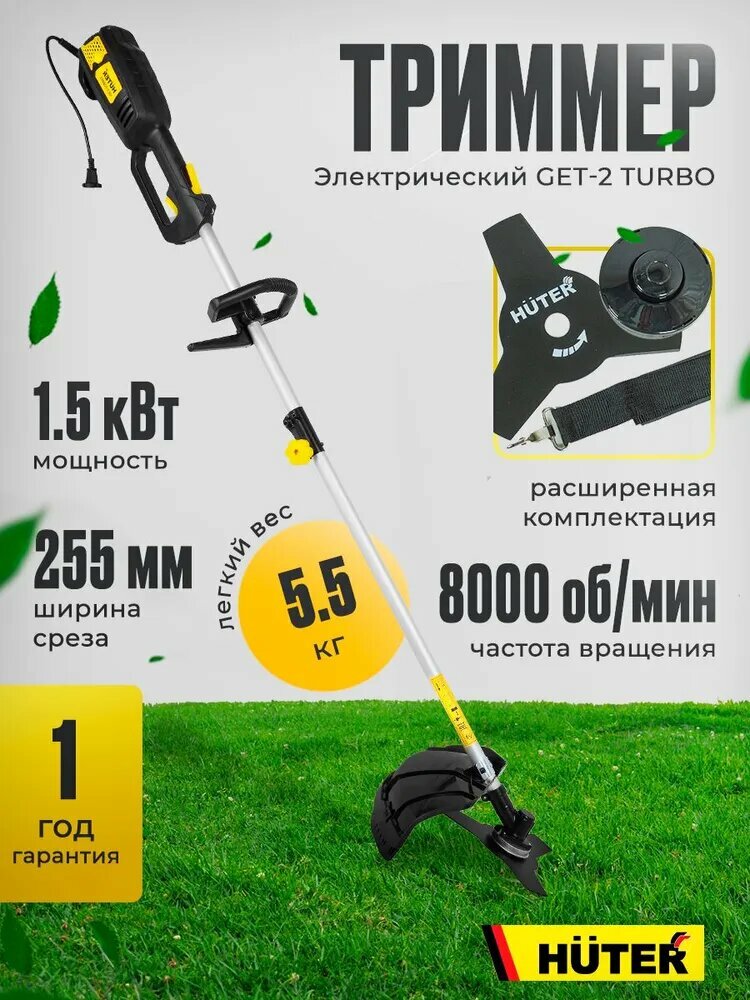 Триммер электрический Huter (1500 Вт, 8000 об/мин, скашивание леской - 420 мм, ножом - 255 мм) Электрический триммер GET-2 Turbo Huter