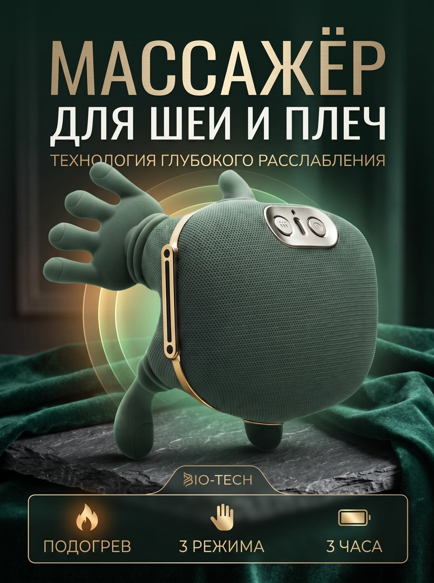Массажер для шеи и плеч электрический; для тела, с подогревом