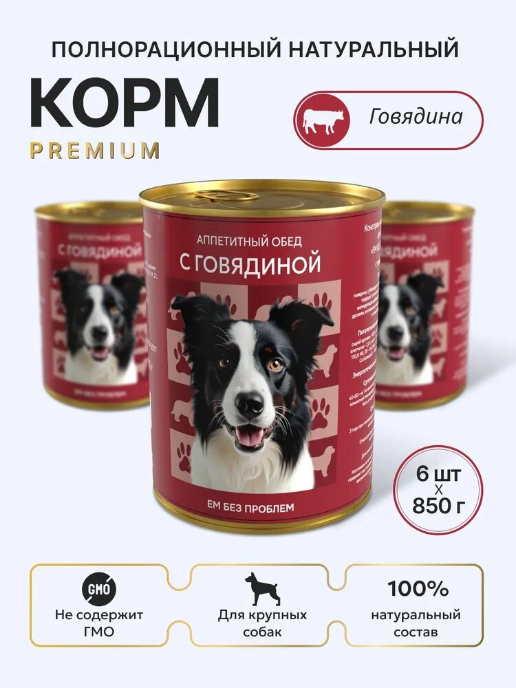 Корм влажный "Ем без проблем" в банках/ Говядина, 6 шт по 850 гр. / консервы для собак премиум