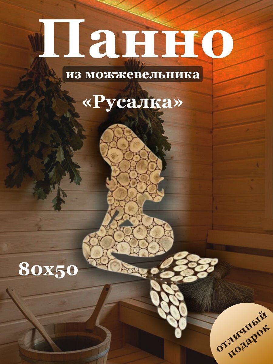Ароматное Панно из можжевельника для бани "Русалка"ручная работа