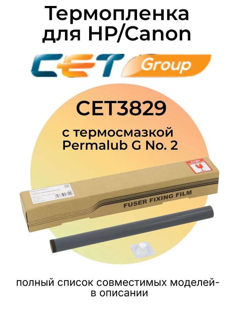 Термопленка для HP LaserJet 1010, 1200, 1320, 1020, Canon LBP-2900, MF3228, LBP-3000 CET +смазка