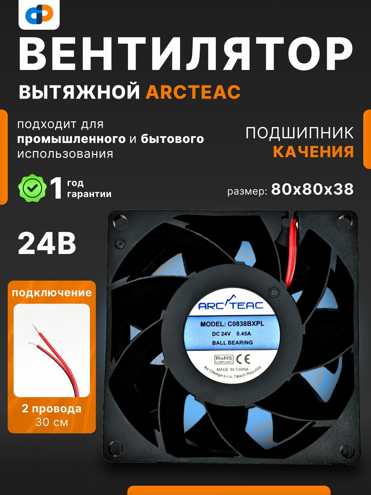 Вентилятор осевой ARCTEAC C0838BXPL 80х80х38мм 24В DC 0,45А 143куб. м/ч подшипник качения 5700об/мин 2 провода