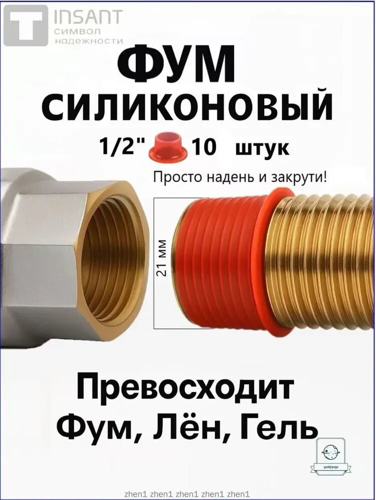 Премиумсиликоновый фум 1/2", 10 шт.