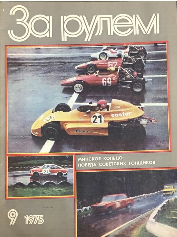 Журнал За рулём №09 1975