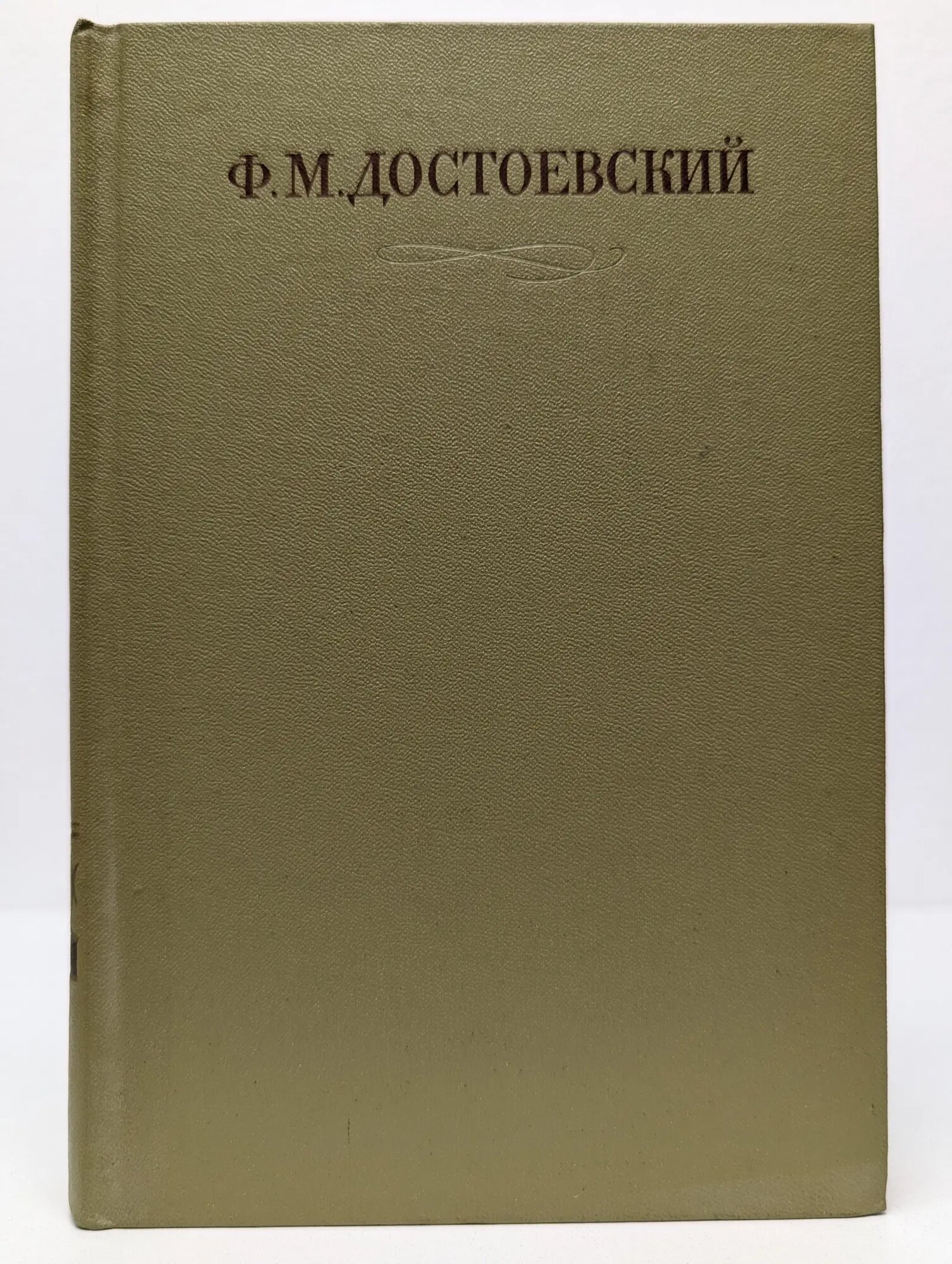 Федор Достоевский. Полное собрание сочинений в 30 томах. Том 2. Повести и рассказы 1848–1859 Достоевский Фёдор Михайлович 1972