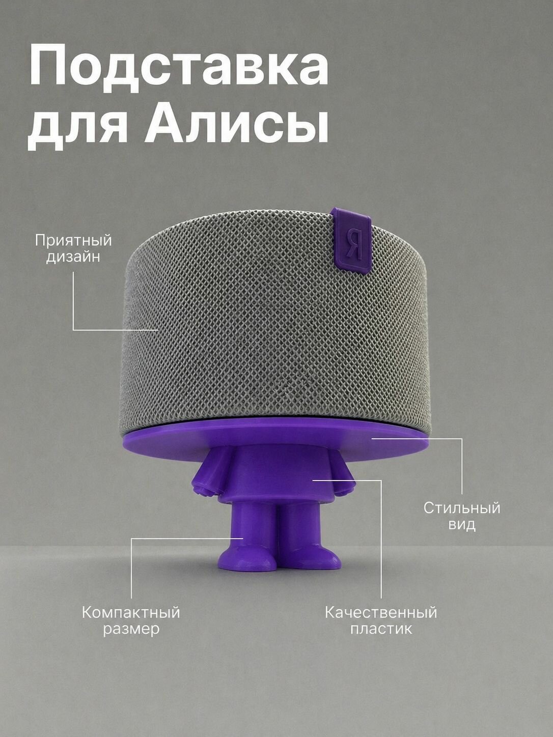 Подставка/держатель для Яндекс станция Алиса мини/лайт фиолетовая
